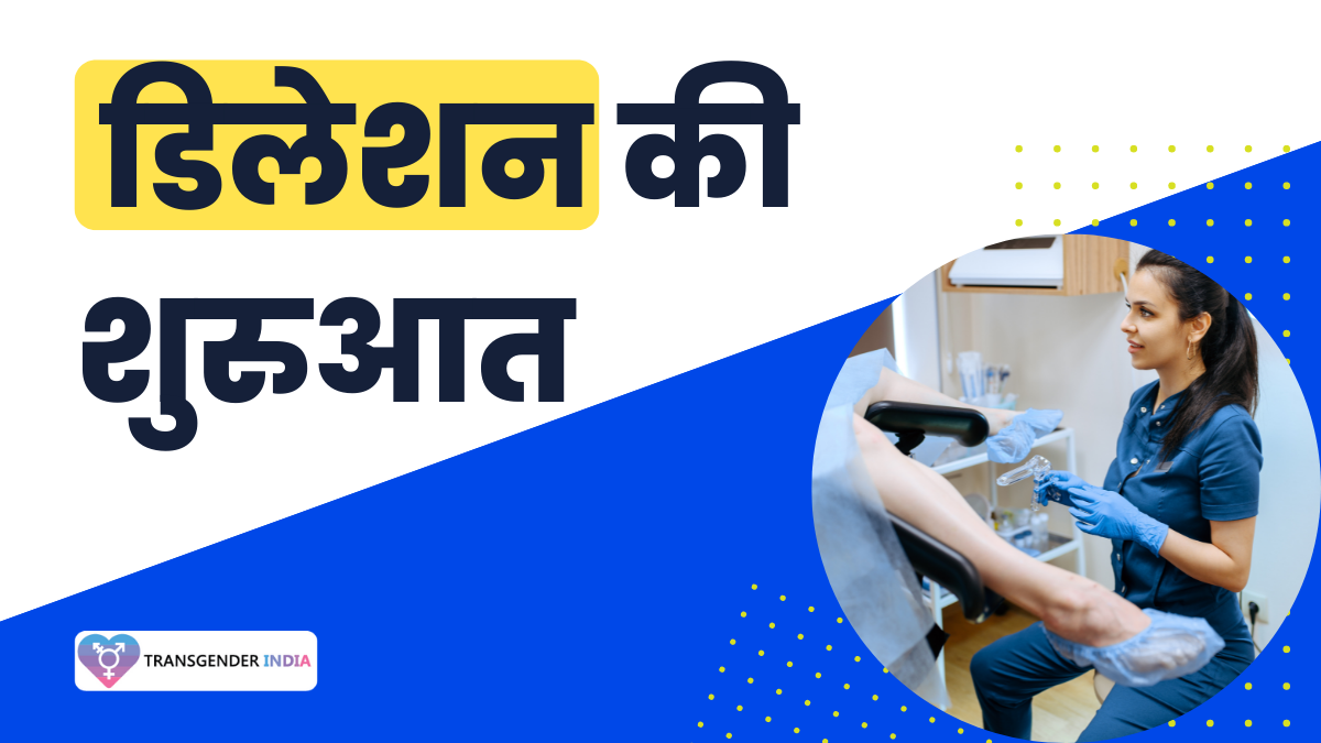 How To Start Dilation After MTF-Vaginoplasty- Hindi - Transgender India